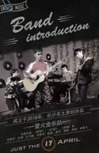 蛍火虫楽隊（2018年結成） - Chinese Rock Database